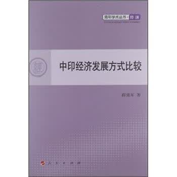 青年学术丛书·经济：中印经济发展方式比较