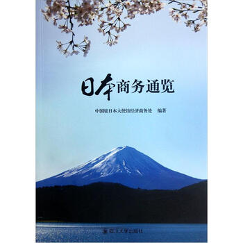 日本商务通览