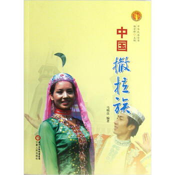  中华~~全书·中国撒拉族9787227048923