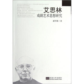 艾思林戏剧艺术思想研究