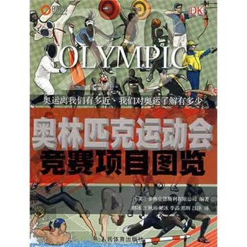 奥林匹克运动会竞赛项目图览9787500934851人民体育