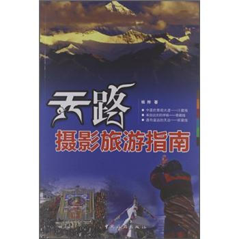 正版 天路摄影旅游指南 9787503244797