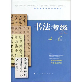 全国美术考级专用教材：书法考级（4-6级）
