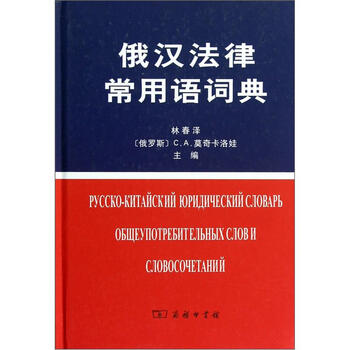 新书--俄汉法律常用语词典（精装）9787100071413商务印书馆林春泽