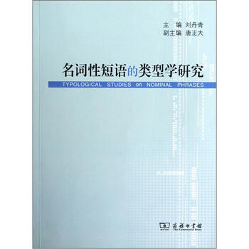 名词性短语的类型学研究