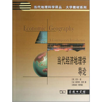 [正版图书]当代经济地理学导论