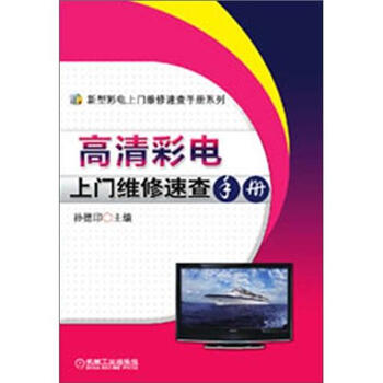 {正版新书}高清彩电上门维修速查手册9787111392668