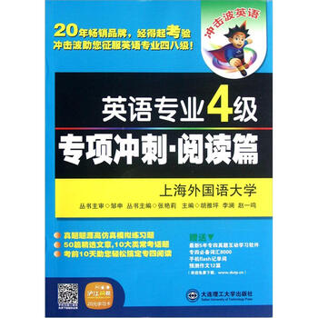 英语专业4级专项冲刺（阅读篇）