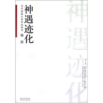 当代国画大家作品研究：韩浪神遇迹化