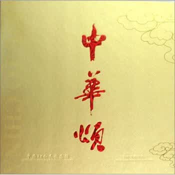 正版 中华颂9787509005767