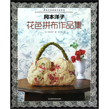 冈本洋子：花色拼布作品集