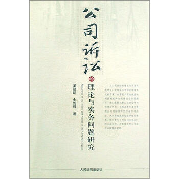 公司诉讼的理论与实务问题研究9787802177642