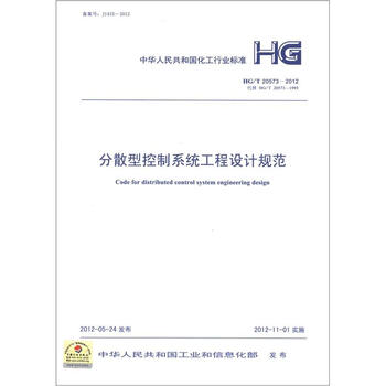 中华人民共和国化工行业标准（HG/T 20573-2012）：分散型控制系统工程设计规范