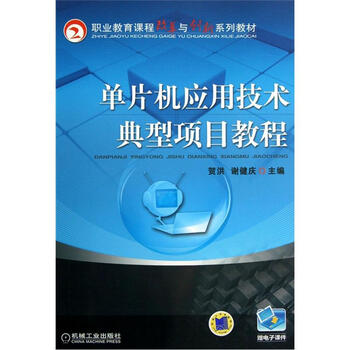单片机应用技术典型项目教程9787111393986