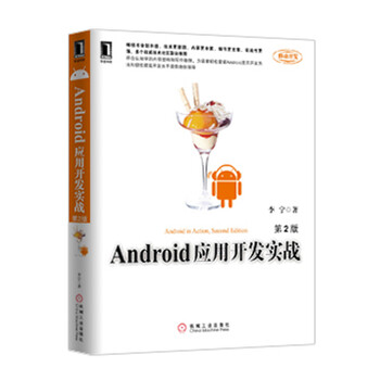   Android应用开发实战-第2版9787111401261机械工业