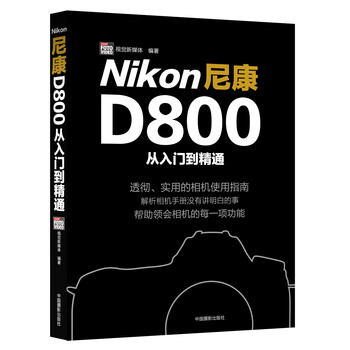 尼康D800从入门到精通