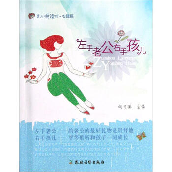 美人悦读绘·心语系：左手老公右手孩儿