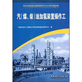  汽（煤、柴）油加工氢装置操作工9787802291263