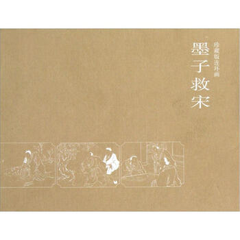 墨子救宋（珍藏版连环画）