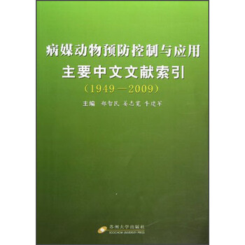 病媒动物预防控制与应用主要中文文献索引（1949-2009）