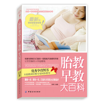 胎教早教大百科9787506483759中国纺织