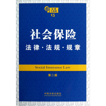 社会保险 法律·法规·规章 第二版9787509340813