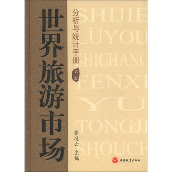 世界旅游市场分析与统计手册（第2版）