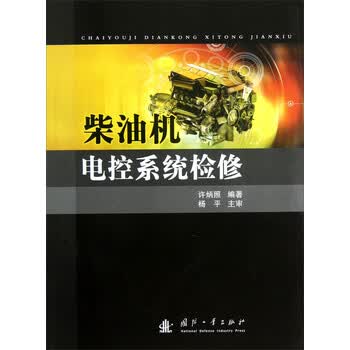 柴油机电控系统检修
