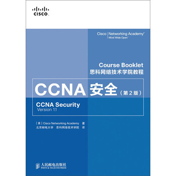 思科网络技术学院教程 CCNA安全9787115301123人民邮电