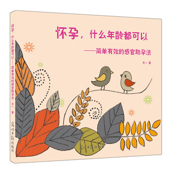 怀孕.什么年龄都可以-简单有效的感官助孕法9787511238405光明 日报