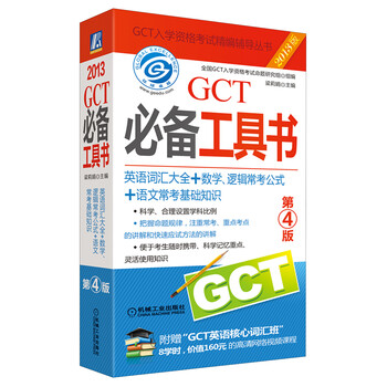 正版书籍 2013GCT必备工具书（英语词汇大全+数学、逻辑常考公式+语文基础97871114107