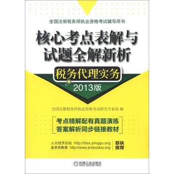 核心考点表解与试题全解新析:2013版:税务代理实务9787111401179机械工业