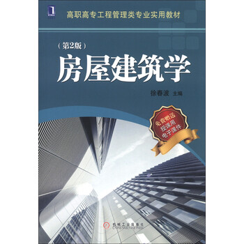 房屋建筑学9787111404972机械工业