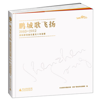 正版 鹏城歌飞扬9787549531738