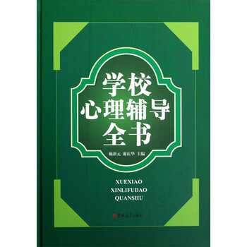 正版 学校心理辅导全书 9787560180489