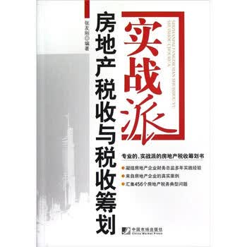 实战派：房地产税收与税收筹划