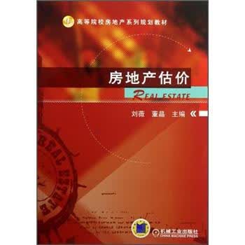 房地产估价9787111398646机械工业刘薇