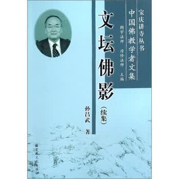 文坛佛影（续集）