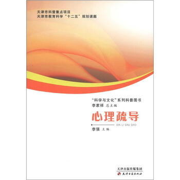 “科学与文化”系列科普图书：心理疏导