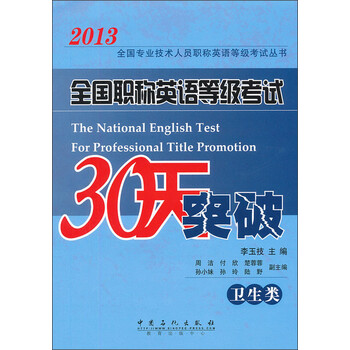 [正版新书]全国职称英语等级考试30天突破(卫生类)9787511418258中国石化