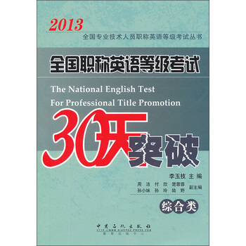 【特价尾货】WB2013全国职称英语等级-30天突破(综合类)9787511418265