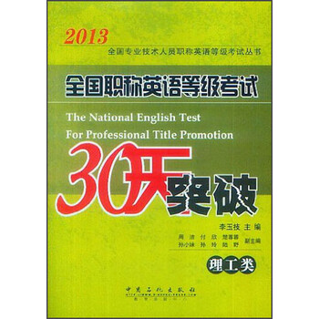 2013-理工类-全国职称英语等级考试30天突破9787511418272
