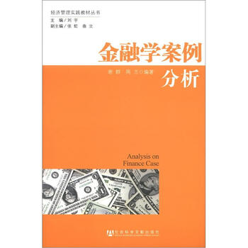 经济管理实践教材丛书：金融学案例分析