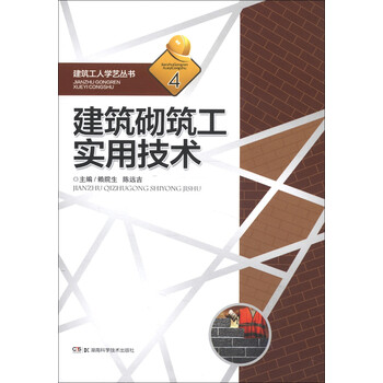 建筑工人学艺丛书4：建筑砌筑工实用技术