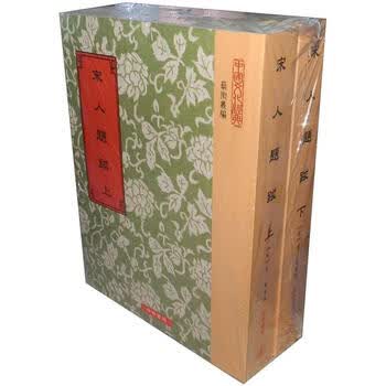 宋人題跋（套装上下册）