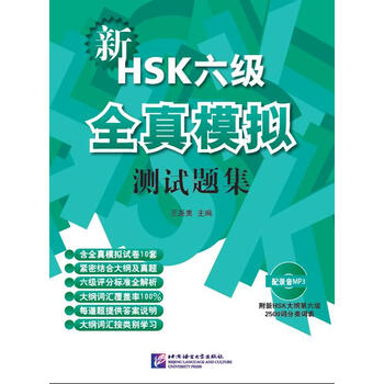 新HSK（六级）全真模拟测试题集