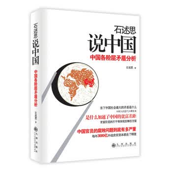 正版 石述思说中国9787510818509