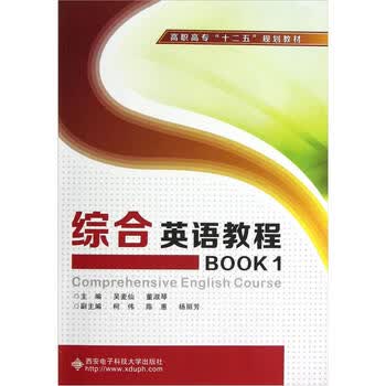 高职高专十二五规划教材：综合英语教程BOOK1（附光盘）