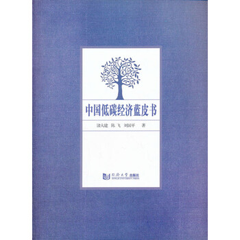 中国低碳经济蓝皮书