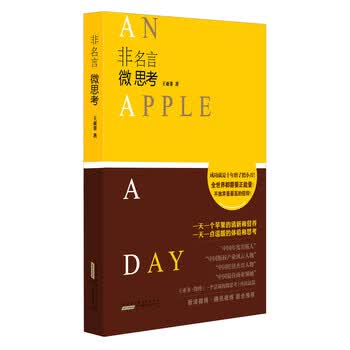 非名言 微思考9787546133201时代